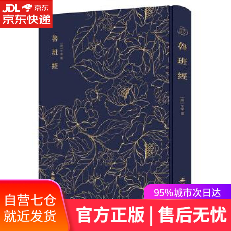 奎文萃珍：鲁班经 [明]午荣 文物出版社