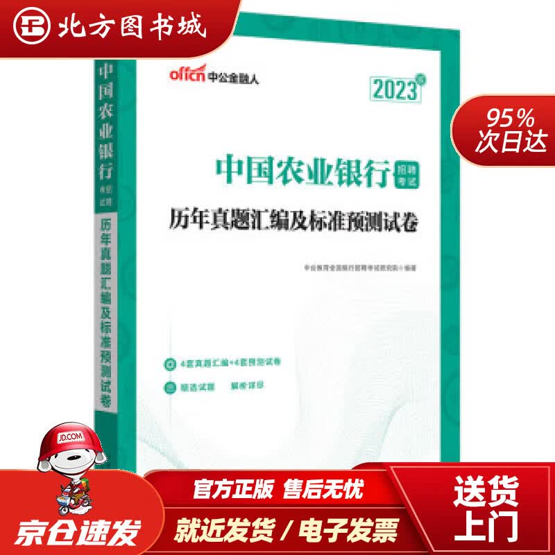 【现货】中公教育2023中国农业银行招聘考试：历年真题汇编及标准预测试卷 中公教育全国银行招聘考试研究院