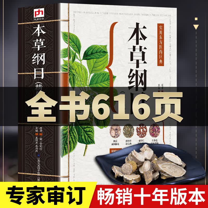 【加厚】本草纲目原版全套李时珍 中草药全图鉴彩图大全书精编本草纲目中医学黄帝内经 中药材草药图解本