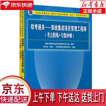 【新华畅销图书】软考通关—系统集成项目管理工程师(考点精炼+专题冲刺)