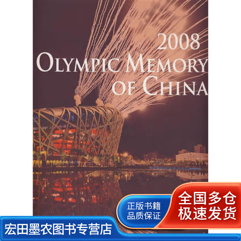 2008中国的奥运记忆（英文版）【好书】