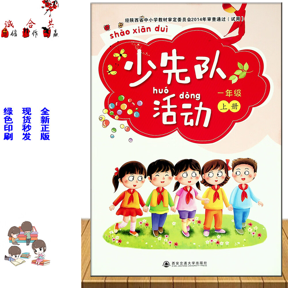 幸书小学/1一年级上册少先队活动/教材课本教科书/西安交通大学出版社