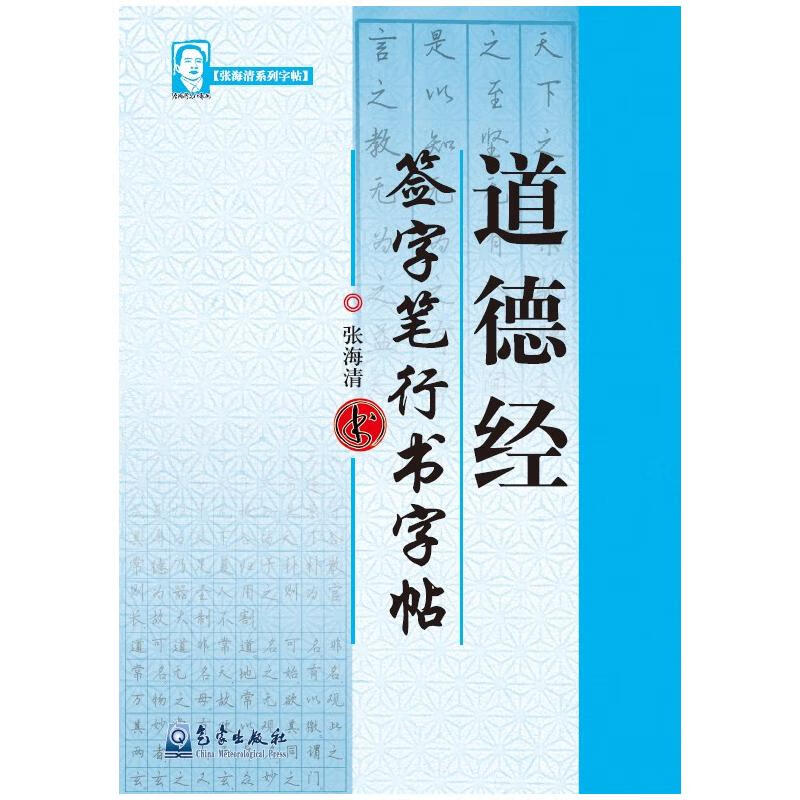 字帖-道德经 签字笔行书字帖 张海清 张海清 编 书籍