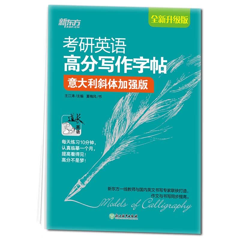新东方 考研英语高分写作字帖 意大利斜体加强版 图书
