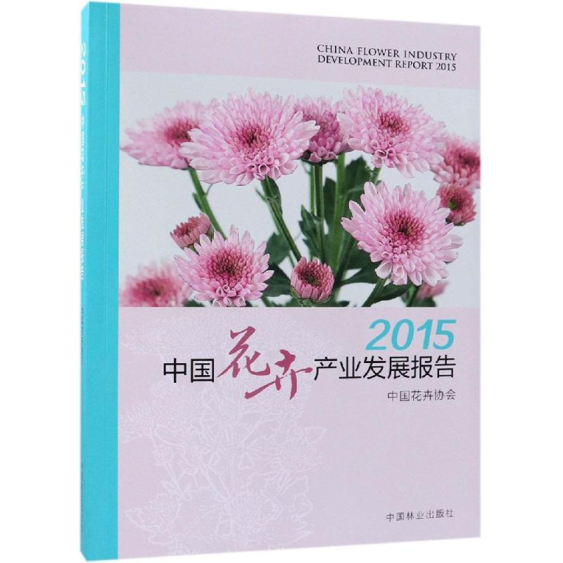 (2015)中国花卉产业发展报告