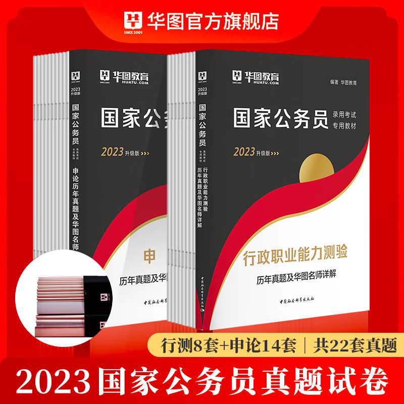 国考刷题47套卷华图2023年国家公务员考试用书国考历年真题试卷全真模拟预测试题行测申论国考真题试卷 【国考真题】 行测8套+申论15套