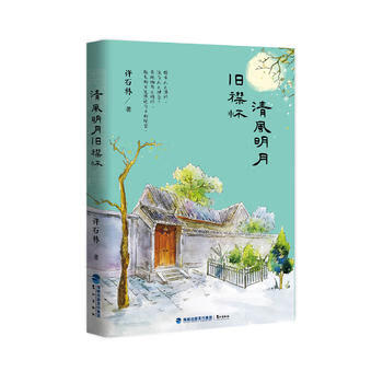 清风明月旧襟怀 鹭江出版社 9787545912210 许石林