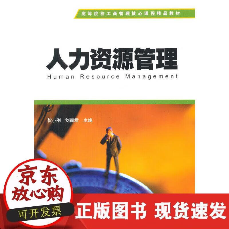 【现货】人力资源管理