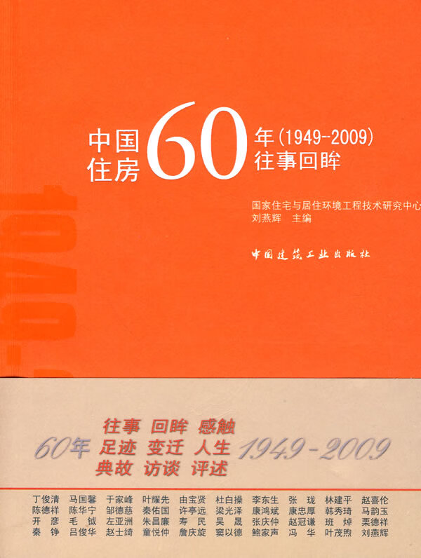 【促销品】中国住房60年(1949-2009)往事回眸