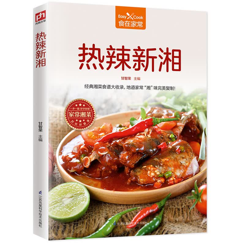 热辣新湘 烹饪/美食 甘智荣主编 江苏凤凰科学技术出版社 9787553763798