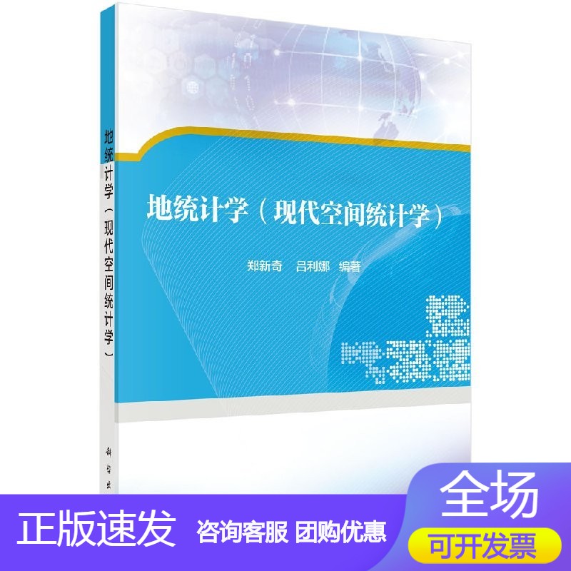 n地统计学(空间统计分析)郑新奇 吕利娜