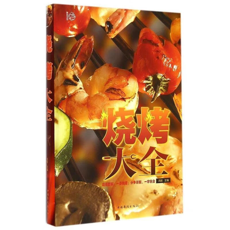 烧烤大全 鸿雁主编【书】