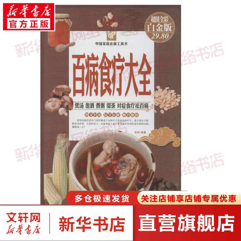 百病食疗大全(超值全彩白金版)