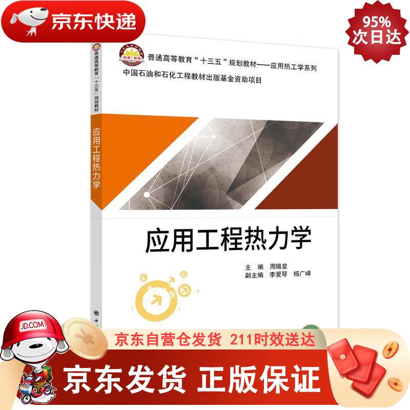 应用工程热力学 中国石化出版社 9787511450814