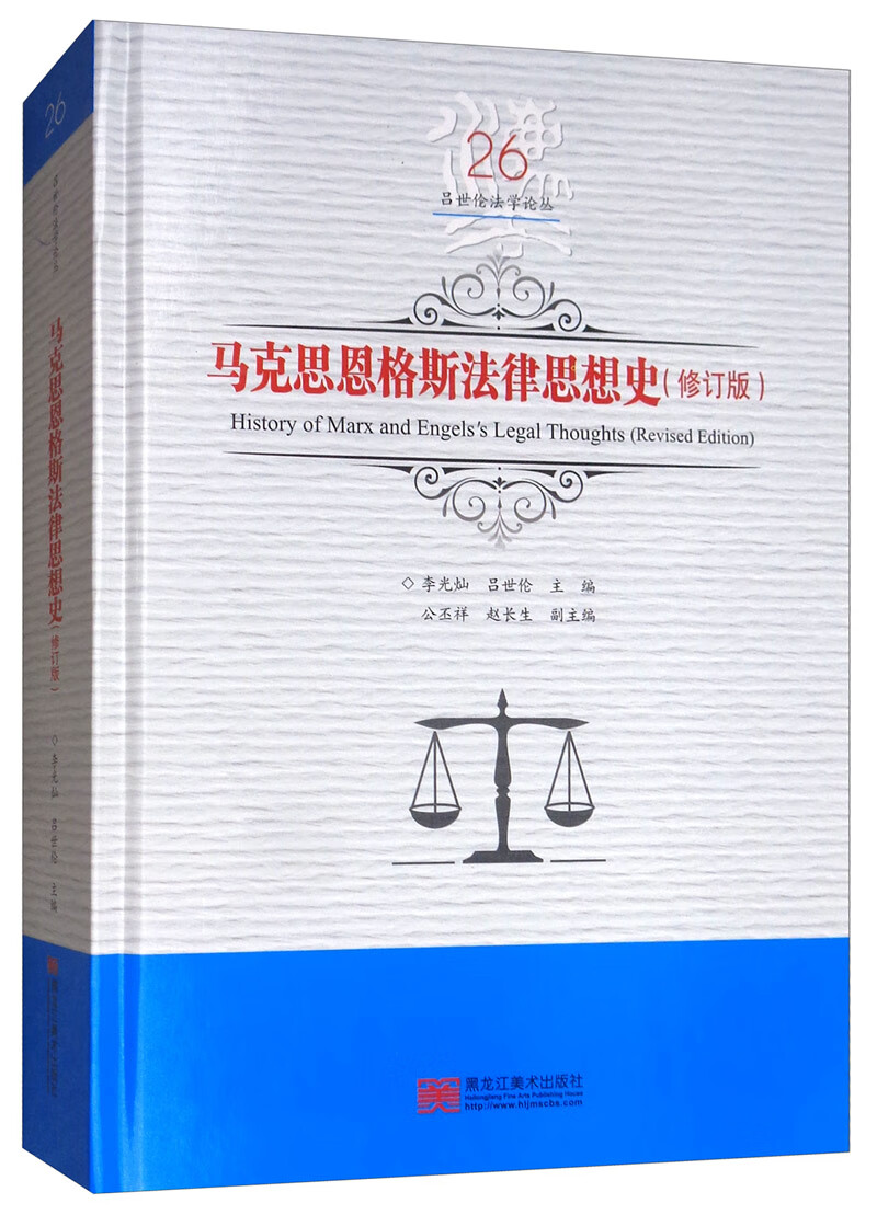 （包邮）马克思恩格斯法律思想史9787559327734