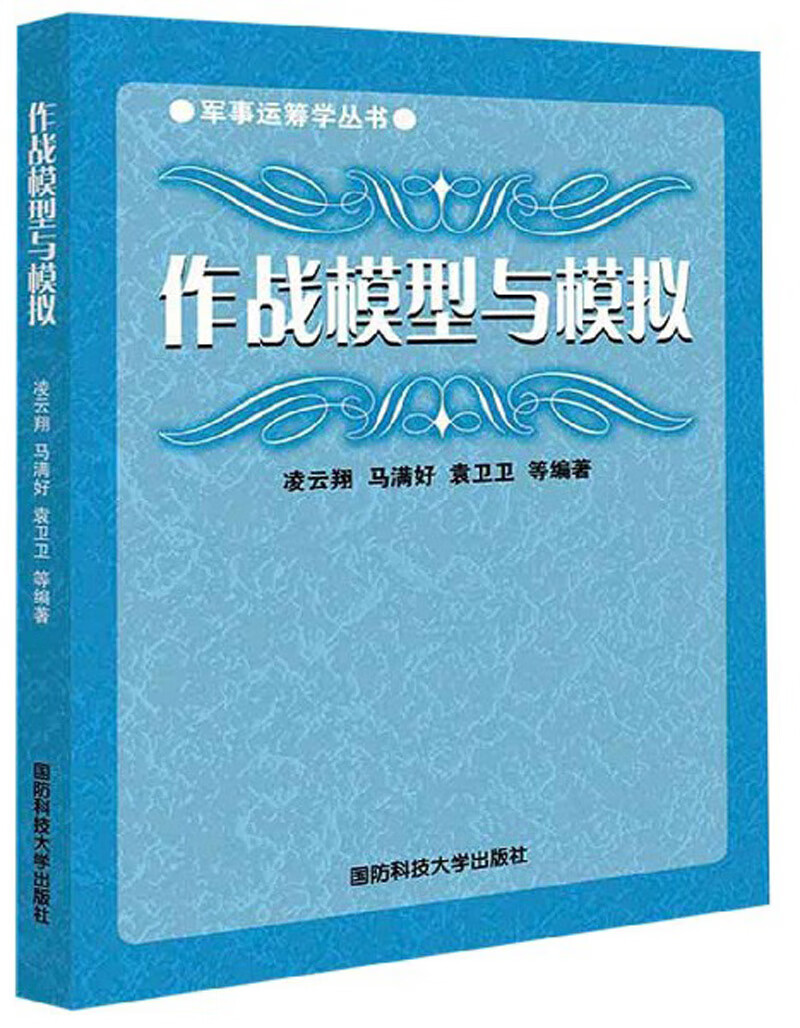 作战模型与模拟