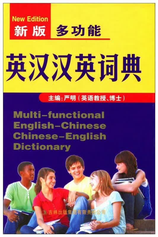新版多功能英汉汉英词典 《新版多功能英汉汉英词典》编委会编