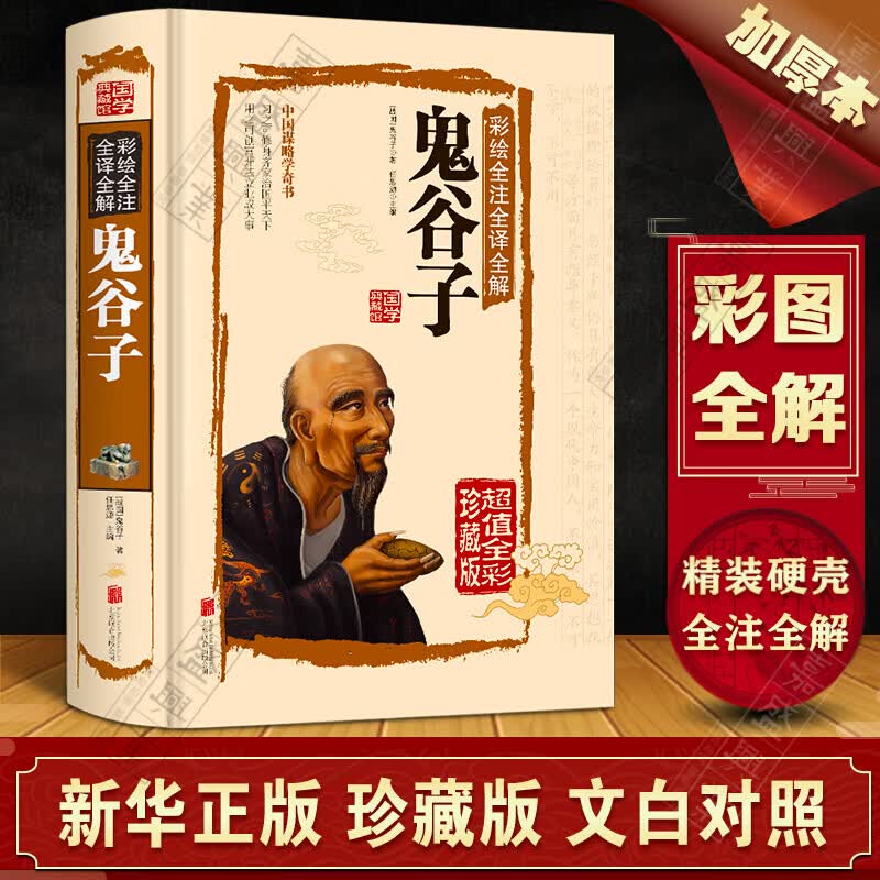 鬼谷子全集 锁线精装 无删减完整版 彩色图鉴 全注全译全解 国学经典读物
