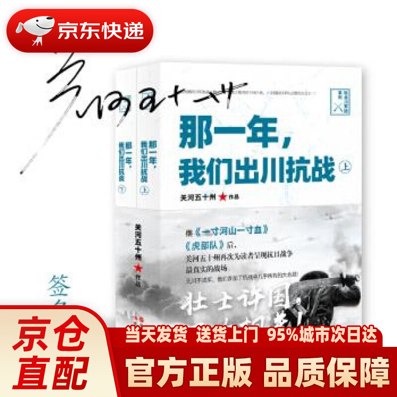 【新华】那一年，我们出川抗战(关河五十州亲笔签名版） 关河五十州 著 中国出版集团,现