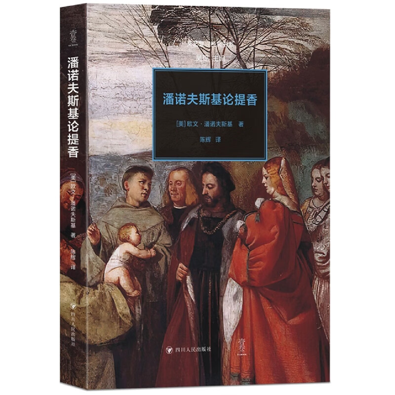 潘诺夫斯基论提香/文艺复兴经典书系