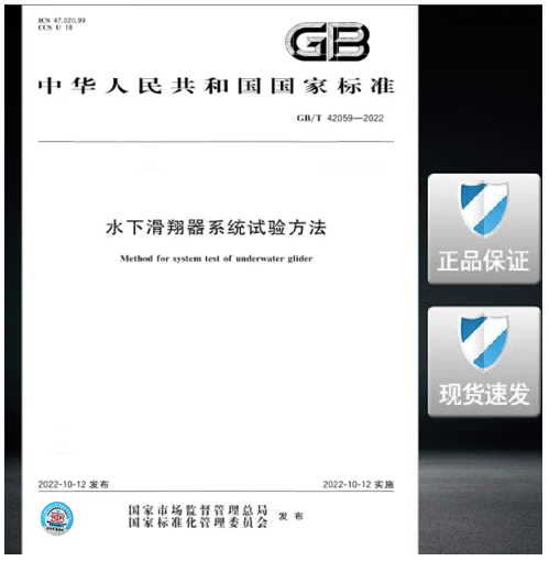 GB/T 42059-2022 水下滑翔器系统试验方法