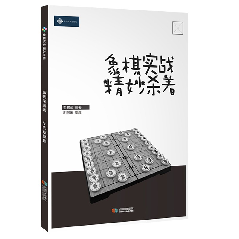 象棋实战精妙杀着 彭树荣/胡向东编著 实战残局 象棋术语杀法实例 杀局基本策略 棋局实战攻杀训练技巧