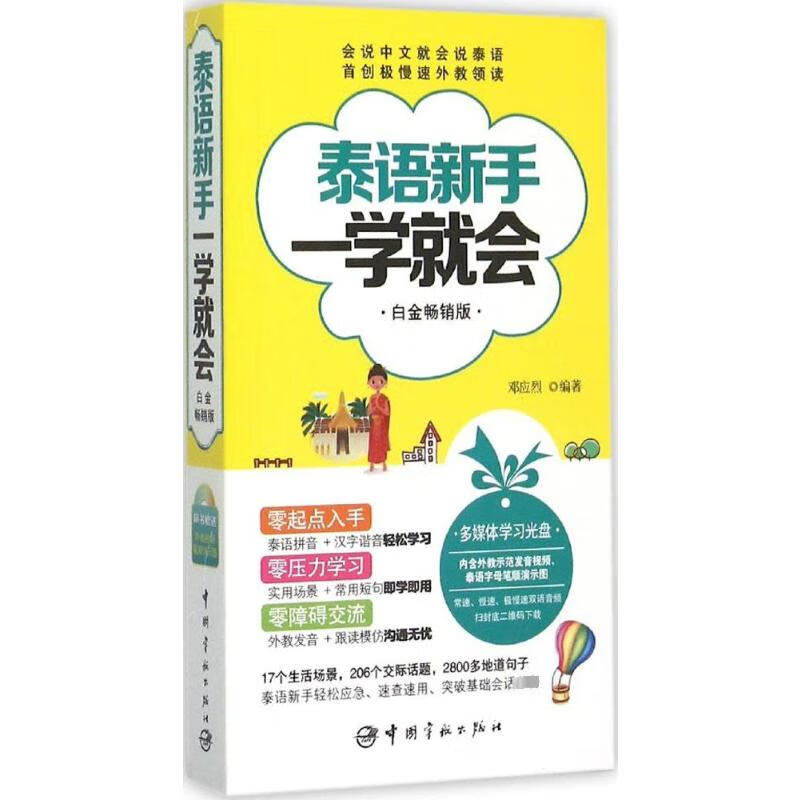 泰语新手一学就会:白金畅销版(白金畅销版)