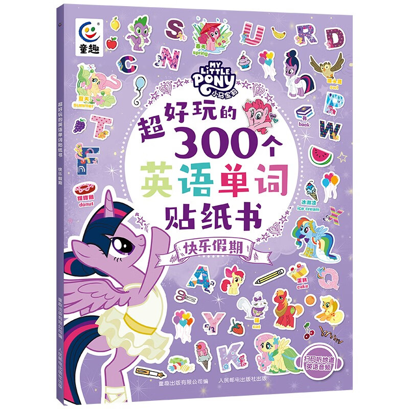 小马宝莉 超好玩的300个英语单词贴纸书 快乐假期