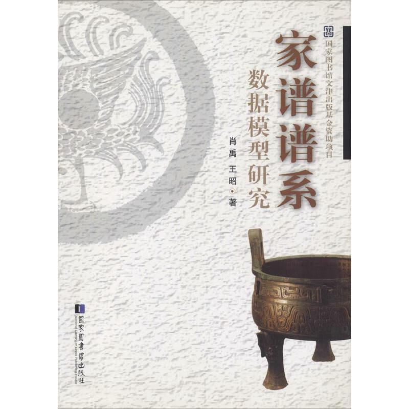 家谱谱系数据模型研究 肖禹,王昭 书籍 图书