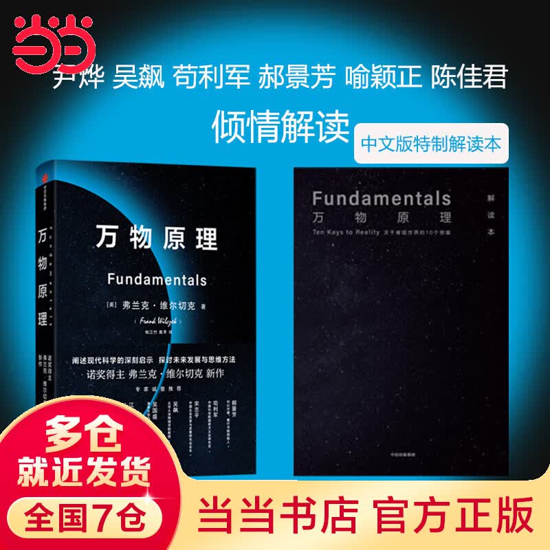 【当当】万物原理（尹烨、吴国盛、吴飙、郝景芳等联袂推荐）