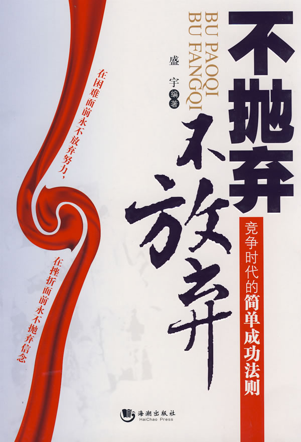 不抛弃：不放弃 盛宇