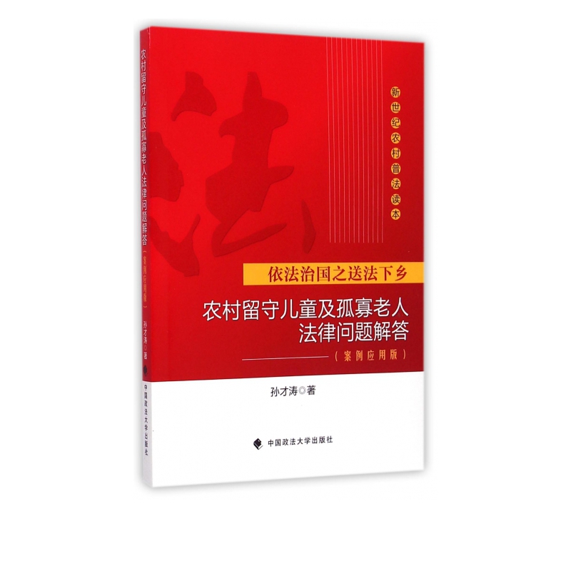 农村留守儿童及孤寡老人法律问题解答(案例应用版)/新世纪农村普法读本