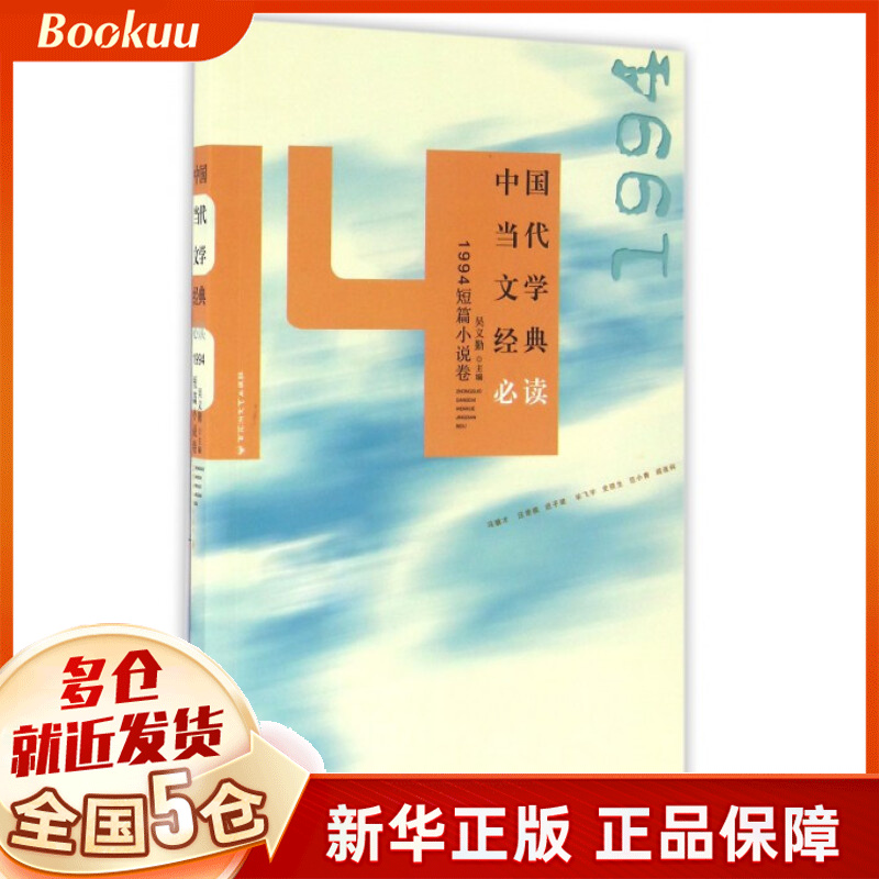 中国当代文学经典必读(1994短篇小说卷)