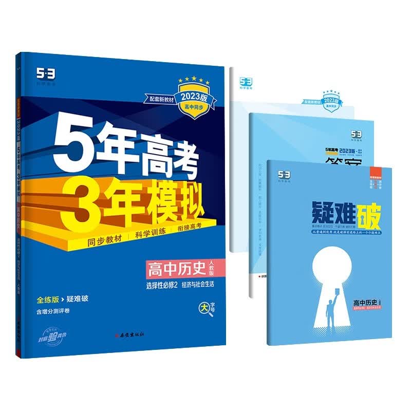 曲一线 高二上高中历史 选择性必修2经济与社会生活人教版新教材2023版高中同步5年高考3年模拟五三