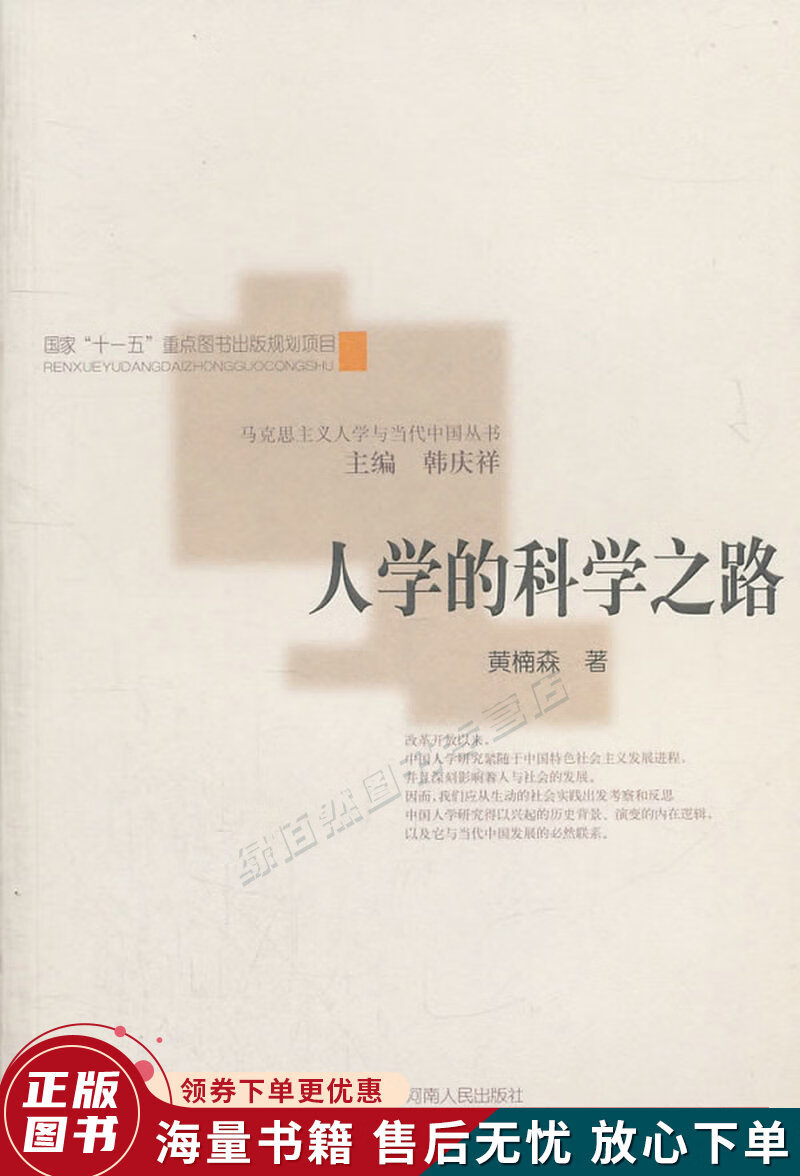 人学的科学之路