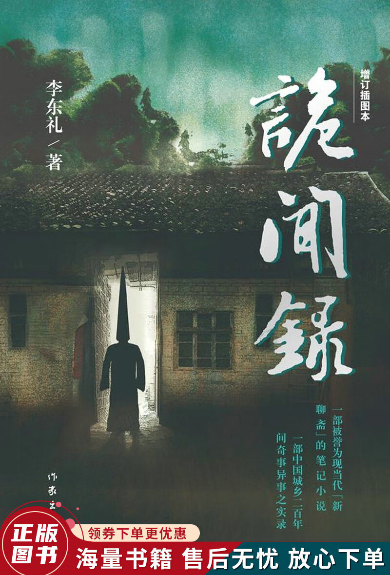 诡闻录增订插图本