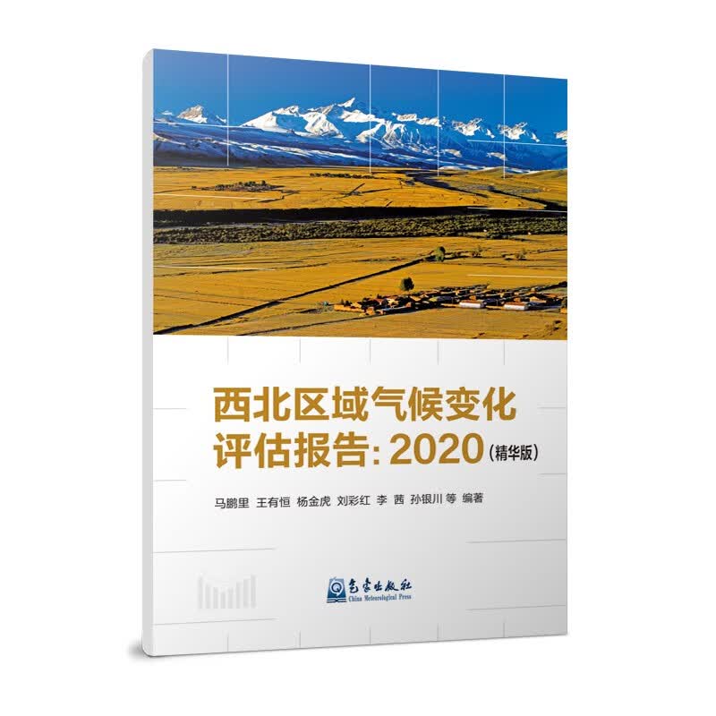 西北区域气候变化评估报告：2020（精华版）