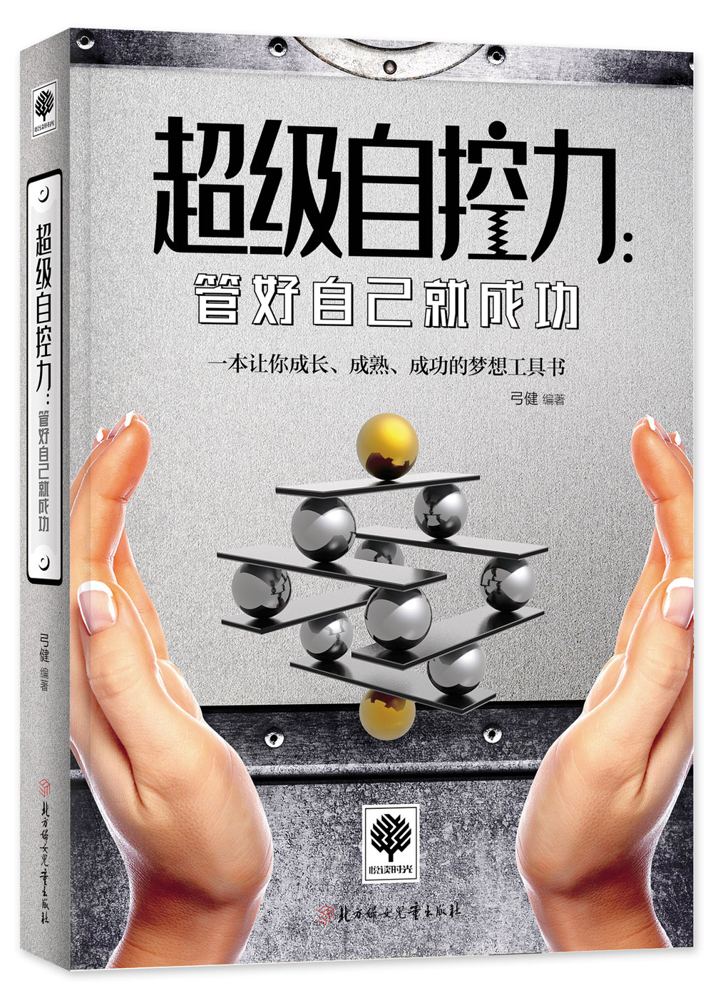 悦读时光·超级自控力：管好自己就成功