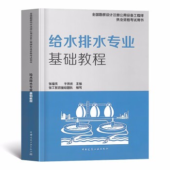 给水排水专业基础教程 全国勘察设计注册公用设备工程师执业资格考试用书 张福先 于凤庆主编