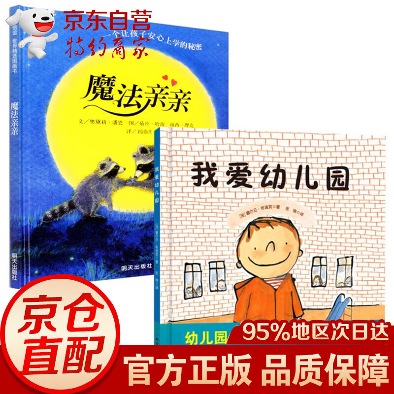 魔法亲亲+我爱幼儿园精装共2册 3-6岁儿童绘本幼儿园入园准备早教启蒙图画故事书籍
