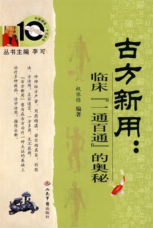 古方新用 权依经编著【书】
