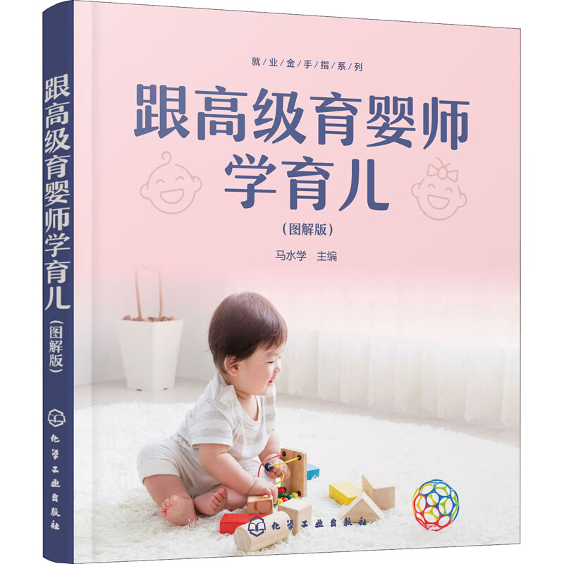 跟高级育婴师学育儿(图解版) 马水学 编 书籍
