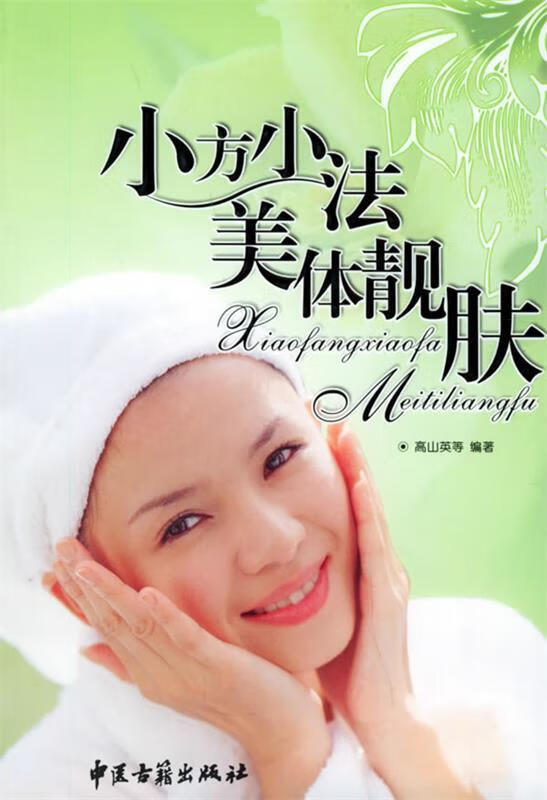 小方小法美体靓肤 高山英等 编【书】