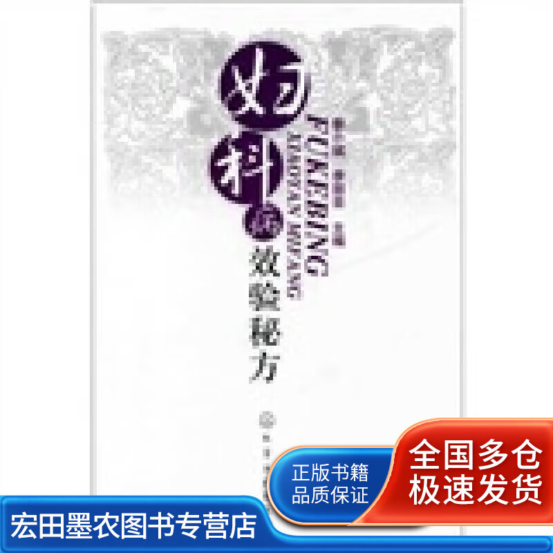 妇科病效验秘方【好书】