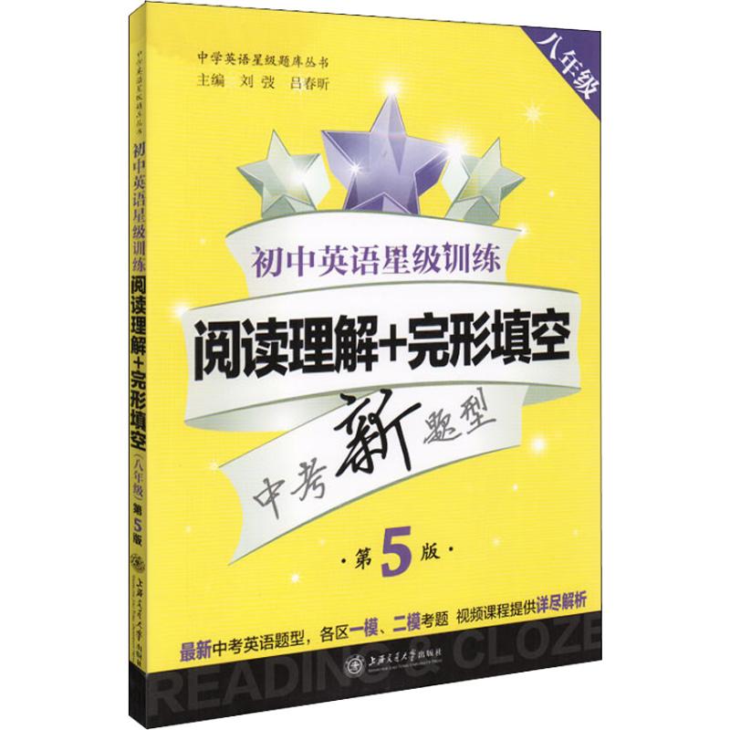 初中英语星级训练 阅读理解+完形填空 8年级 第5版