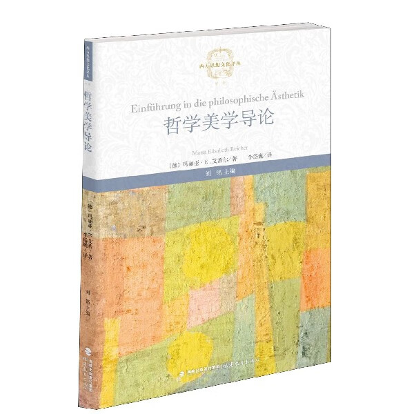 哲学美学导论/西方思想文化译丛