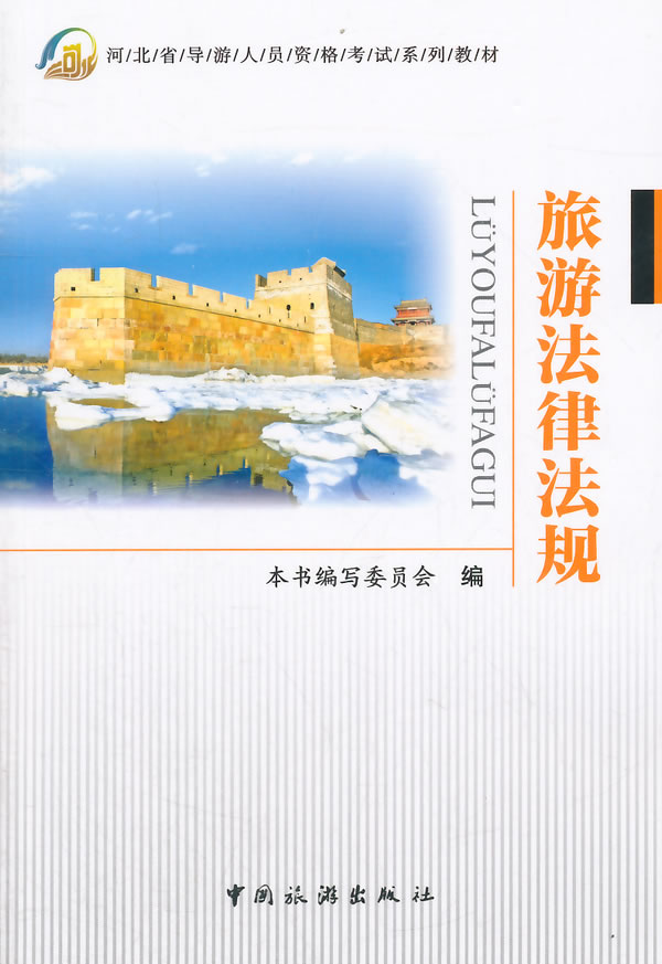 旅游法律法规/考试/书籍