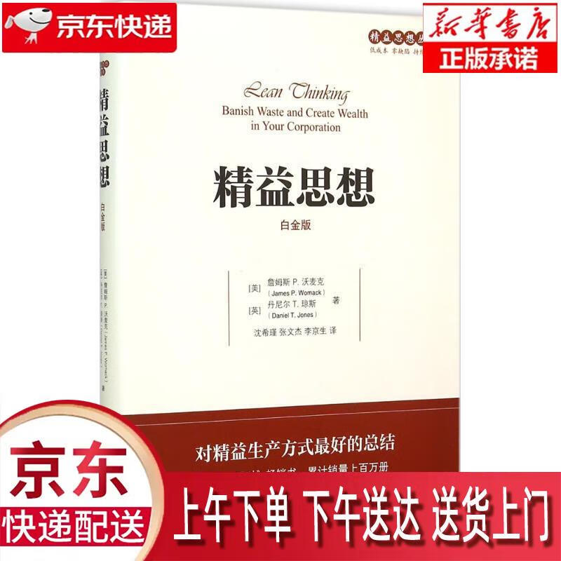 【新华畅销图书】精益思想（白金版） [美]詹姆斯 P.沃麦克，[英]丹尼尔 T.琼斯 机械工业出版社 [美]詹姆斯