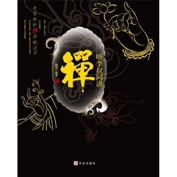 听李叔同讲禅 陈南 著