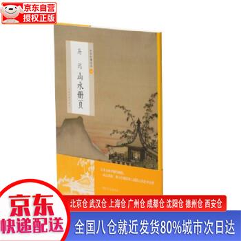 【新华全新书籍】马远山水册页 上海书画出版社 上海书画出版社